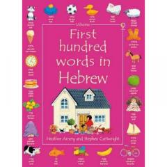 First Hundred Words in Hebrew - Stephen Cartwright, Kirsteen Rogers